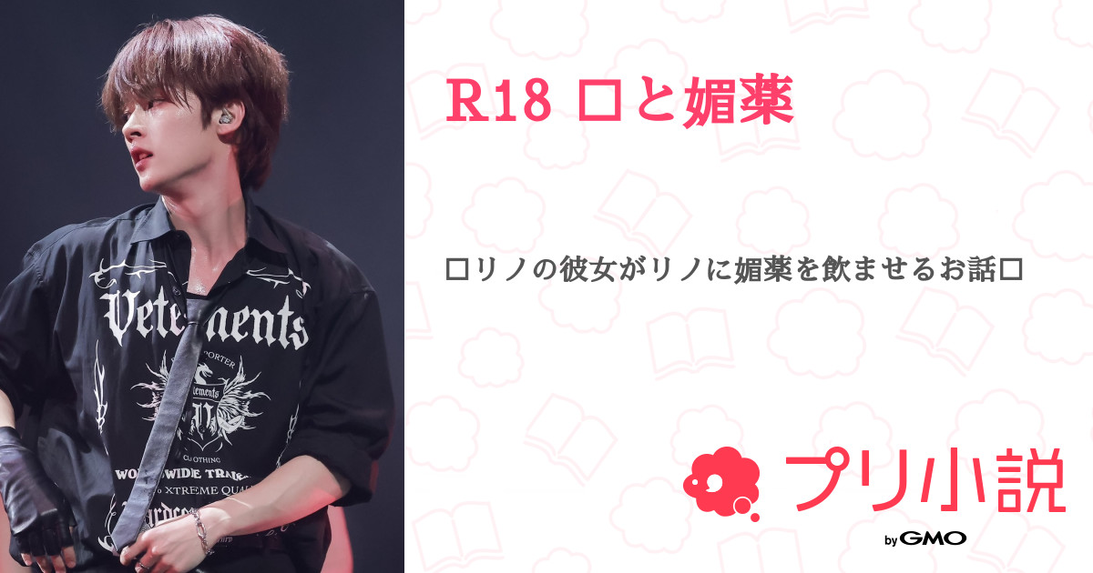 第1話：🐰🔞 媚薬 Part1（R18 🐰と媚薬）｜無料スマホ夢小説ならプリ小説 byGMO